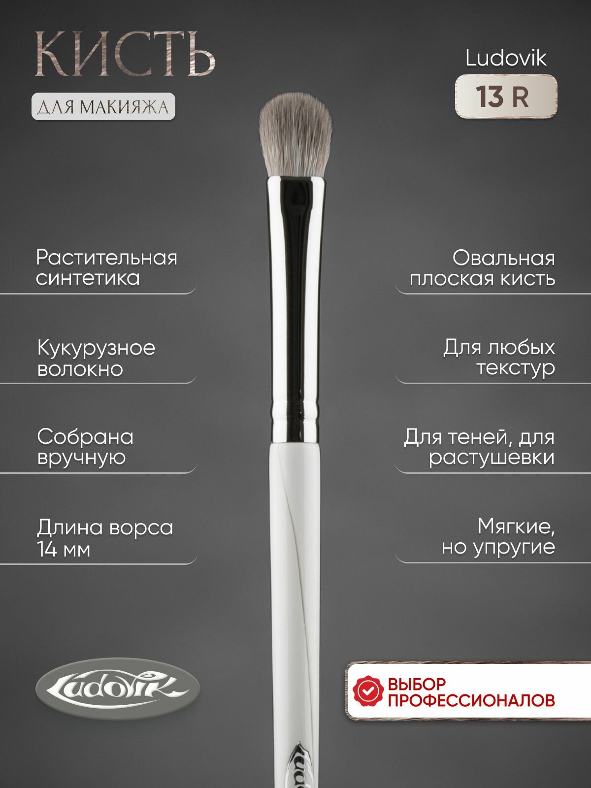 Кисть для макияжа "LUDOVIK" 13R из кукурузной синтетики.