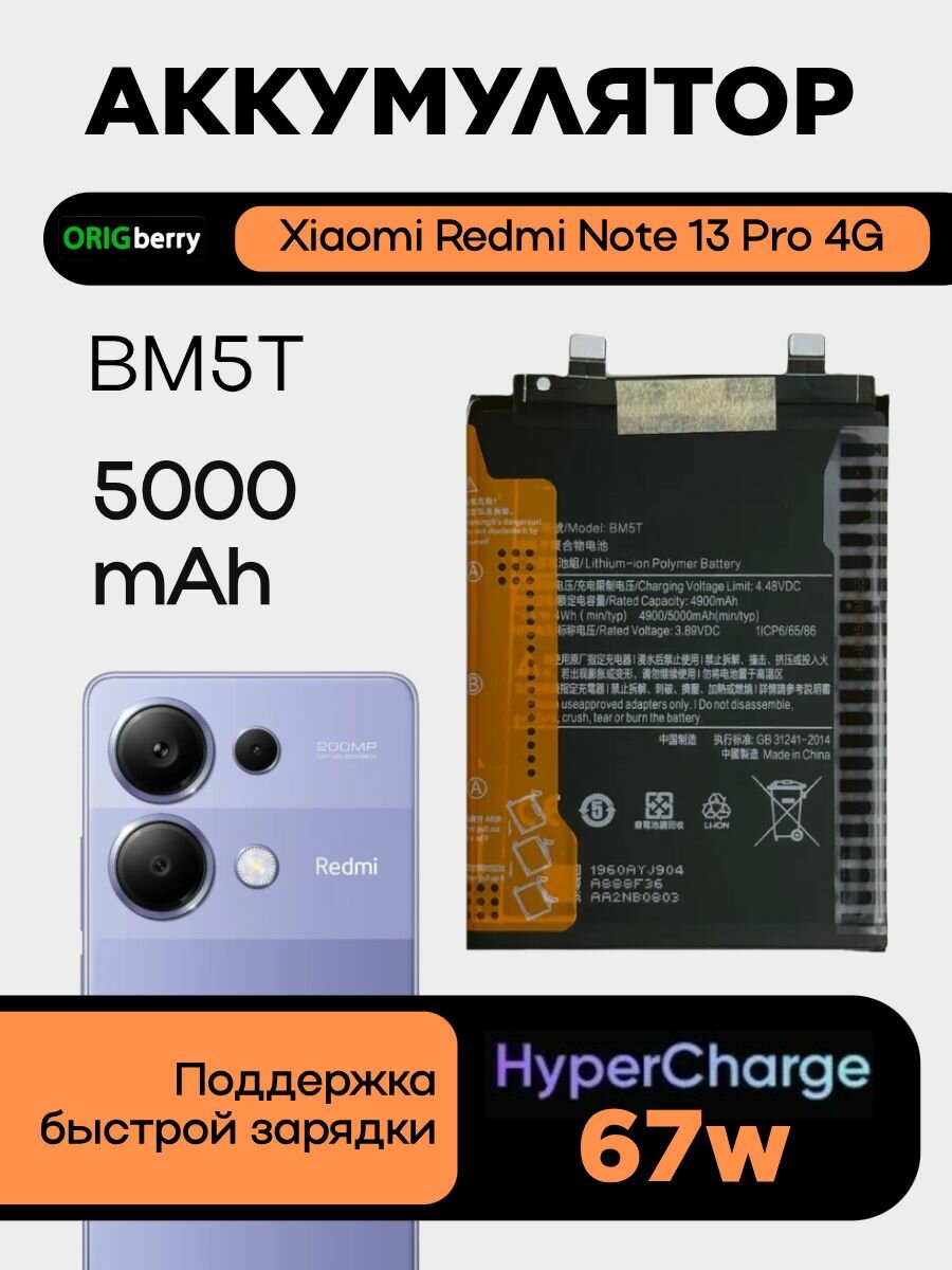 Аккумулятор для Xiaomi 13T/Note 13 Pro 4G/Poco M6 Pro 4G/X6 Pro 5G/14T 5000 mAh (BM5T)