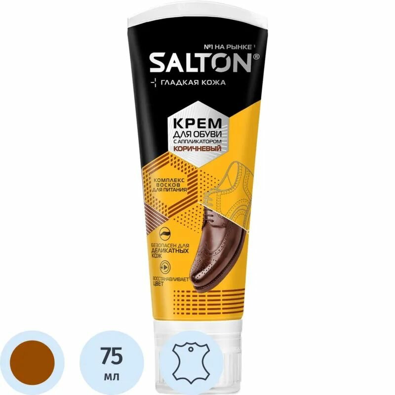 Крем для обуви в тубе с аппликатором Коричневый Salton, 75 мл (4975/12)