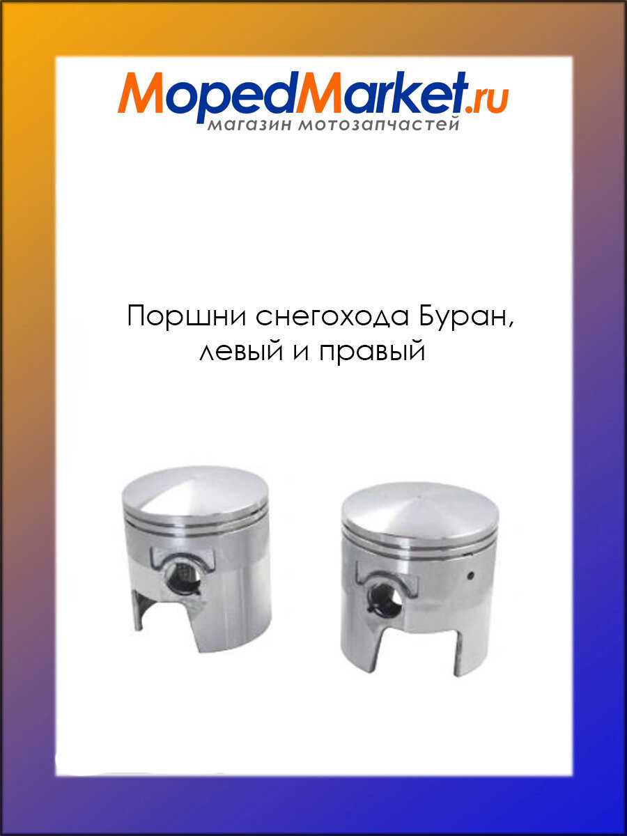 Поршни снегохода Буран, левый и правый