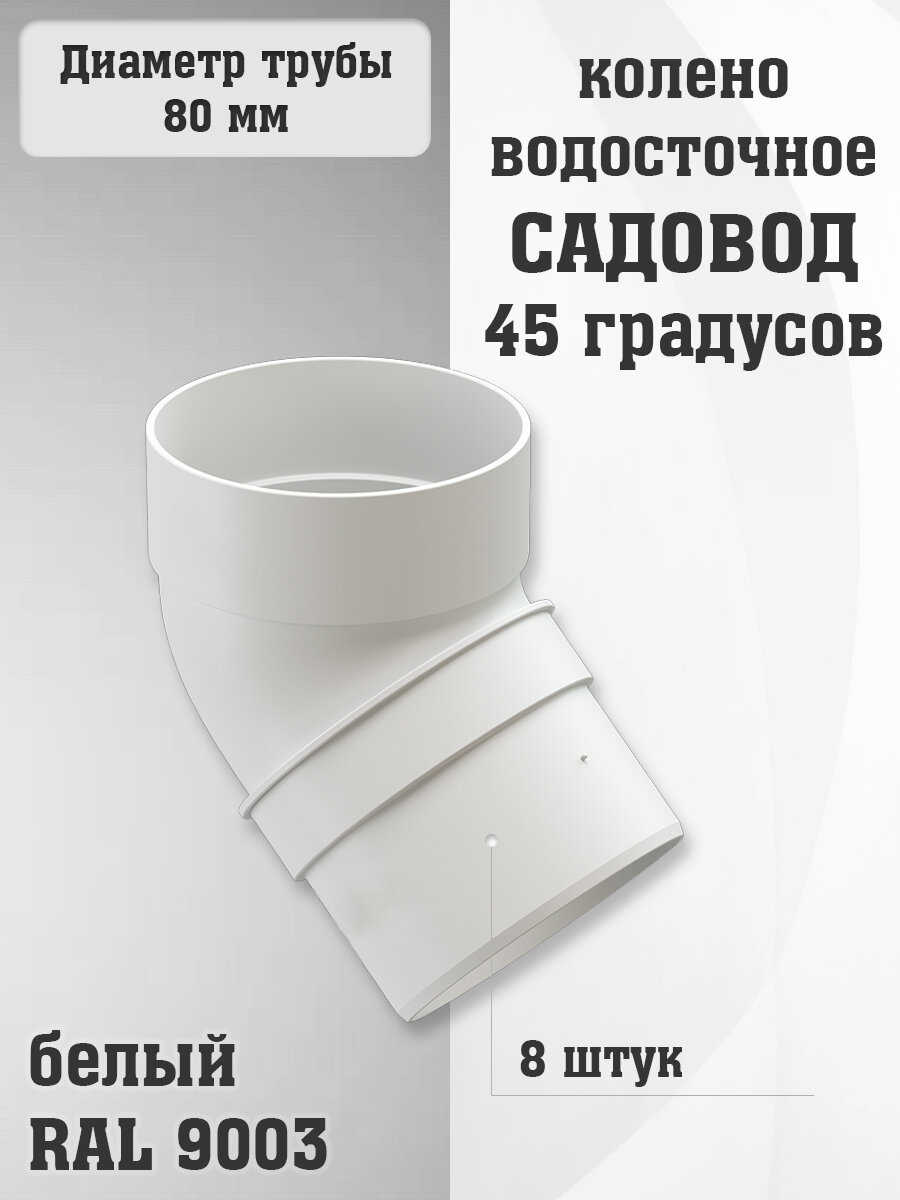 8 штук колен труб 45 градусов ПВХ Садовод белых (RAL 9003) отвод