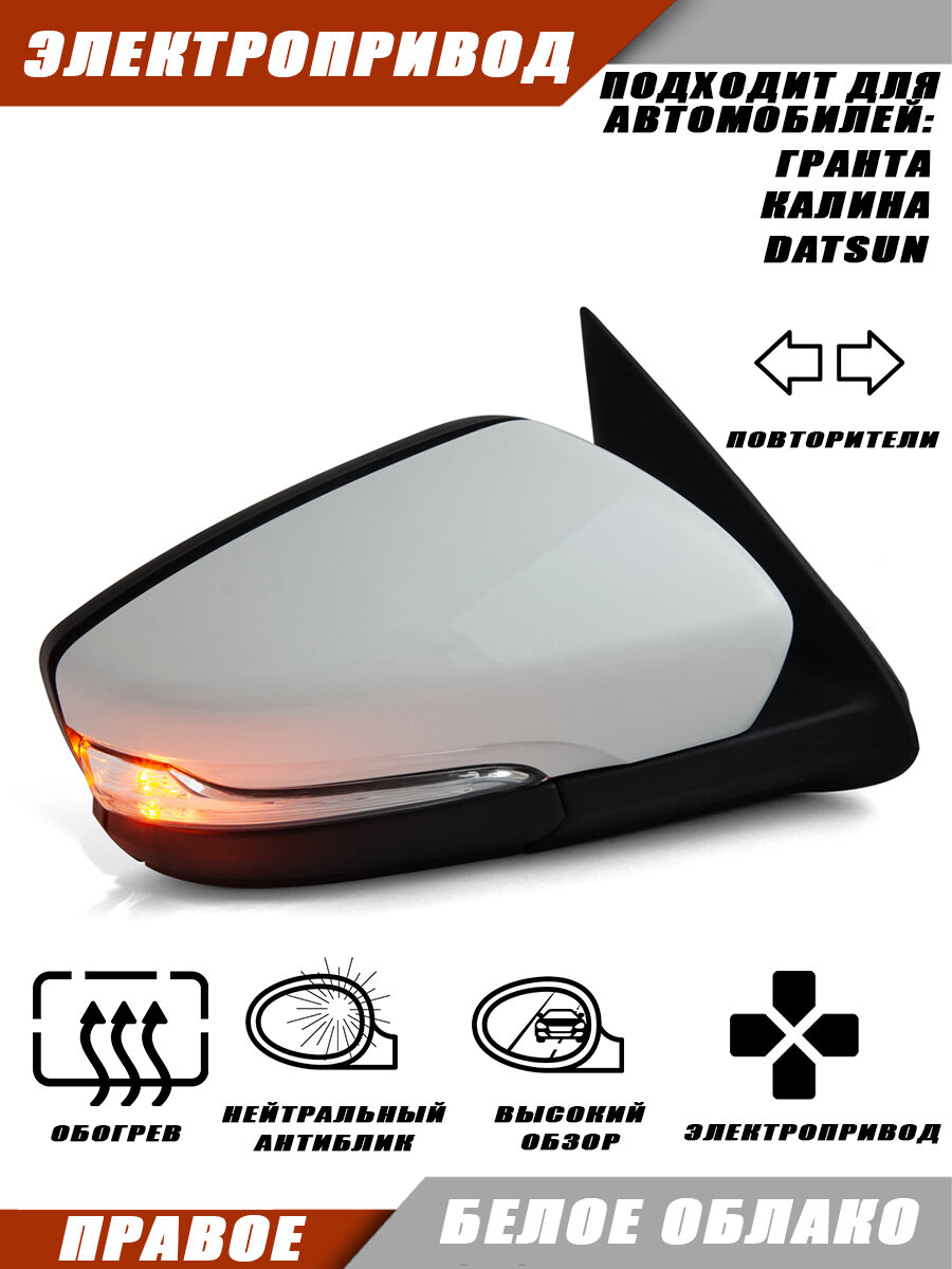 Зеркало правое на Гранту электропривод, обогрев, повторитель поворота, цвет Белое облако. Salina 2191-8201004