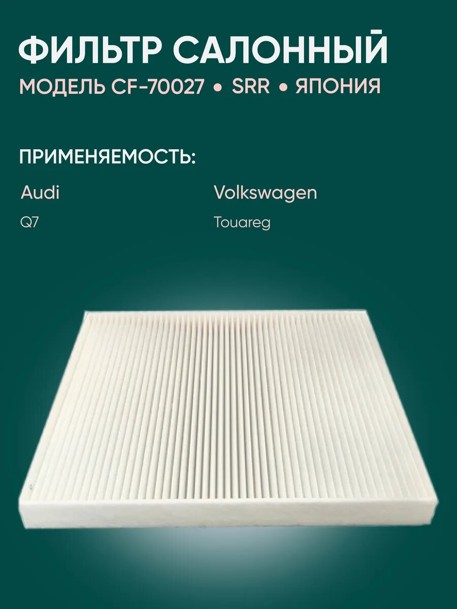 Фильтр салонный Audi Q7 05-15 Volkswagen Touareg 03-10 CF-70027