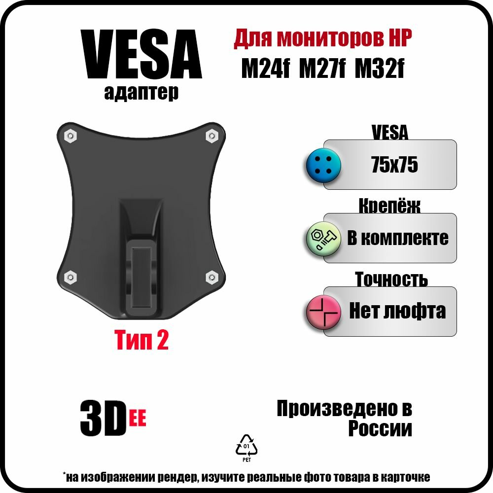 Крепление переходник VESA для мониторов HP m24f/fe/fw и m27f/fe/fw, Тип 2