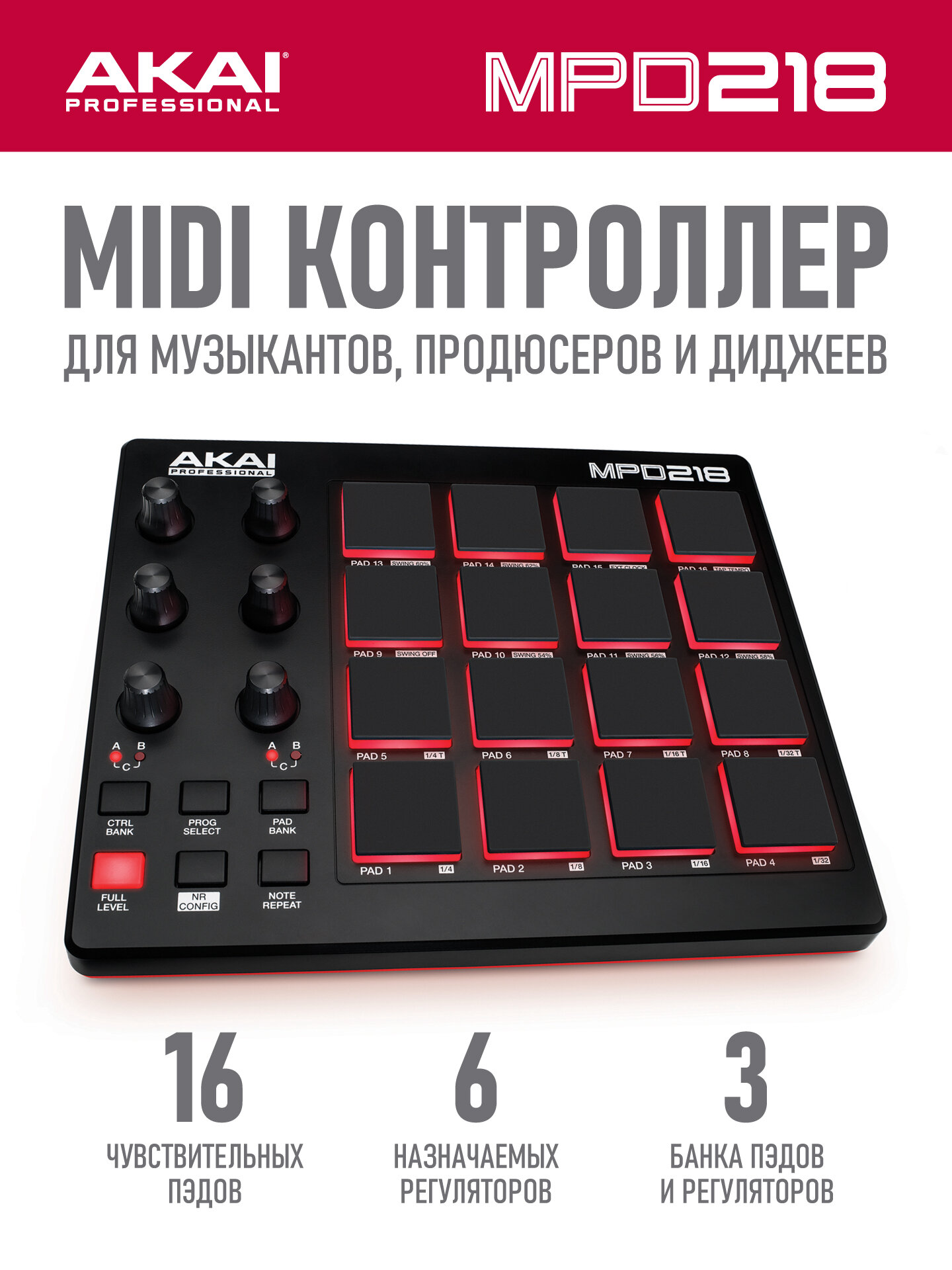 MIDI контроллер AKAI MPD218 с ПО,16 пэдов, 6 энкодеров, USB-B