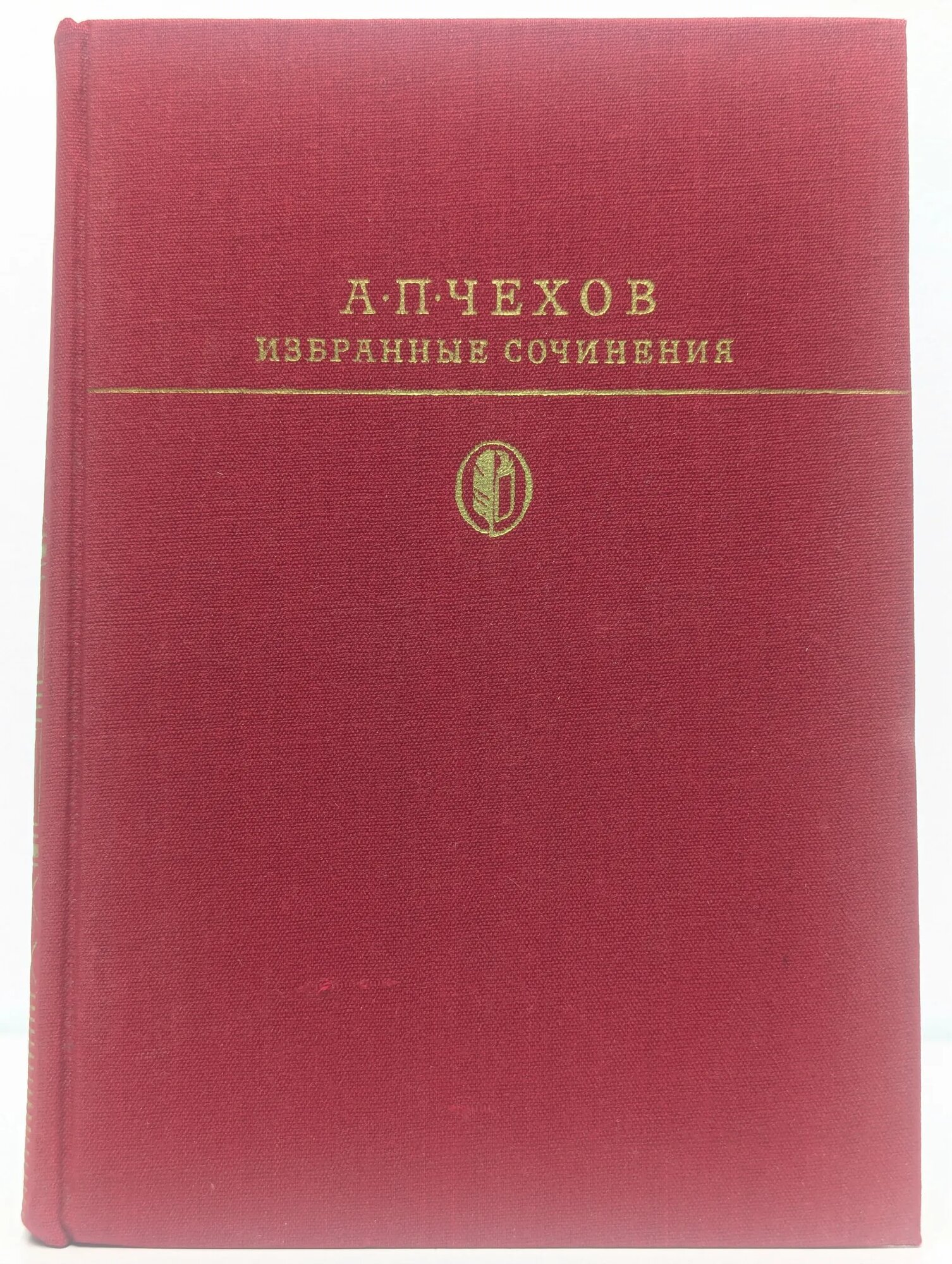 А. П. Чехов. Избранные сочинения в 2 томах. Том 1 Чехов Антон Павлович 1986