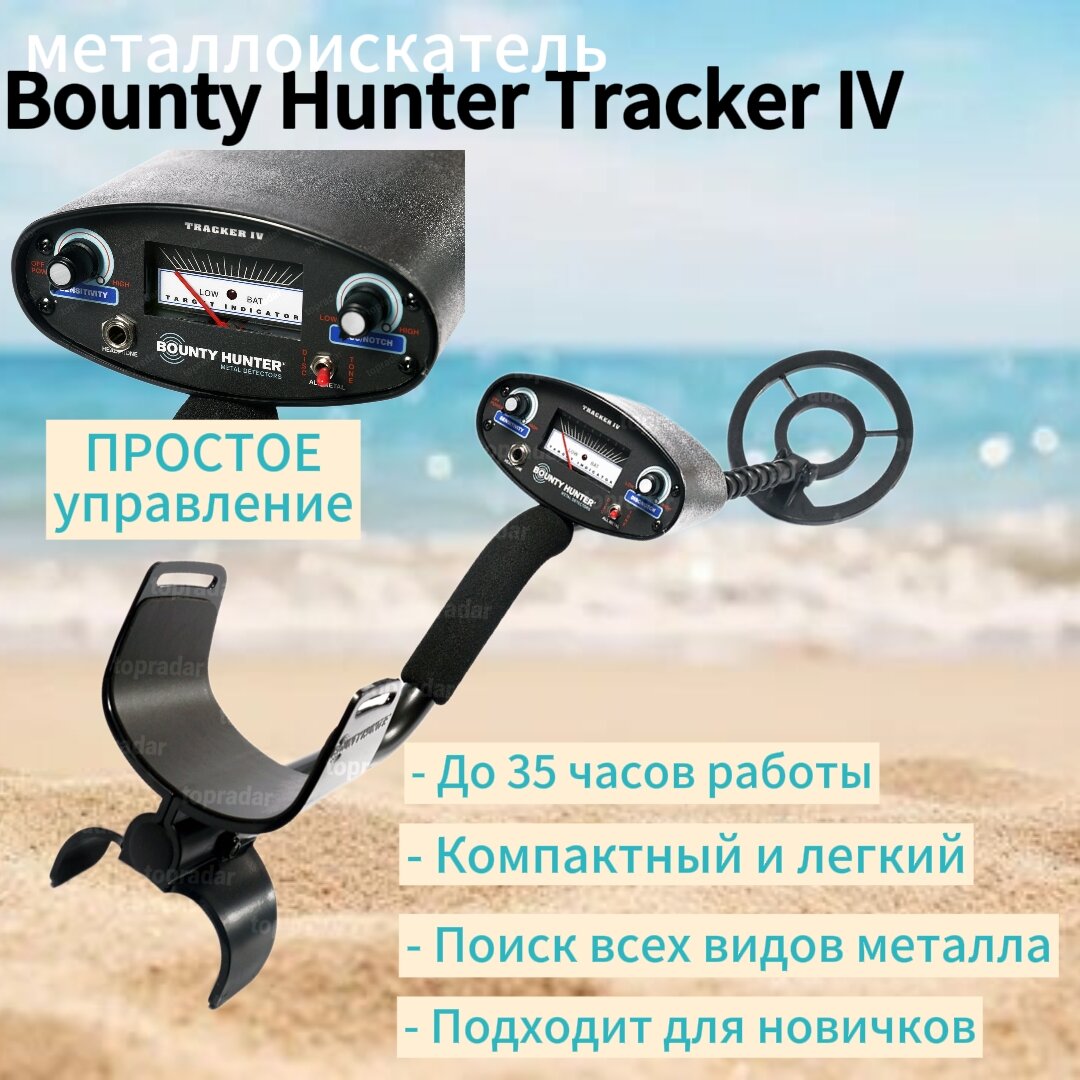 Металлоискатель Bounty Hunter Tracker IV