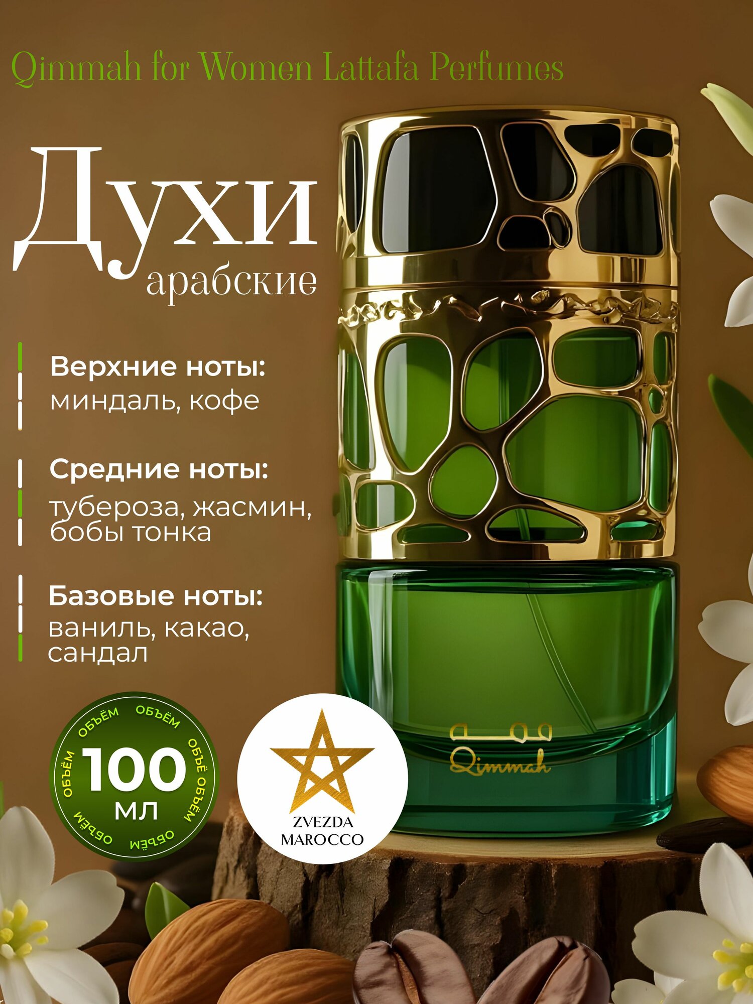 Арабские Духи Lattafa Qimmah Woman - Кыммах парфюмерная вода женская 100 мл. Пряные, древесные, лаванда . Амбровый аромат из ОАЭ. Унисекс восточная туалетная вода для женщин и мужчин.