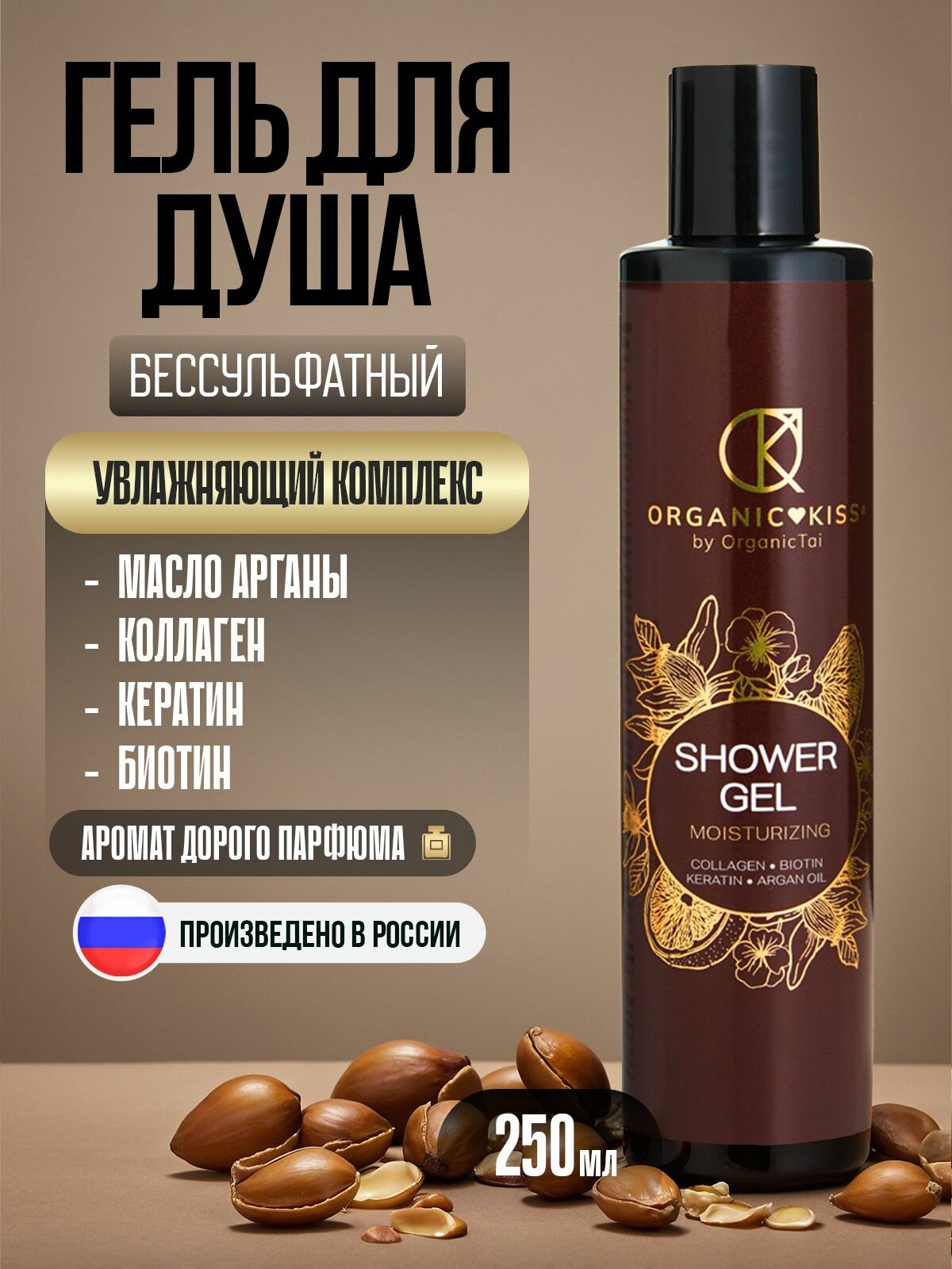 Гель для душа Organic Kiss by Organic Tai "Коллаген, биотин кератин, аргановое масло" увлажняющий без сульфатов, 250мл
