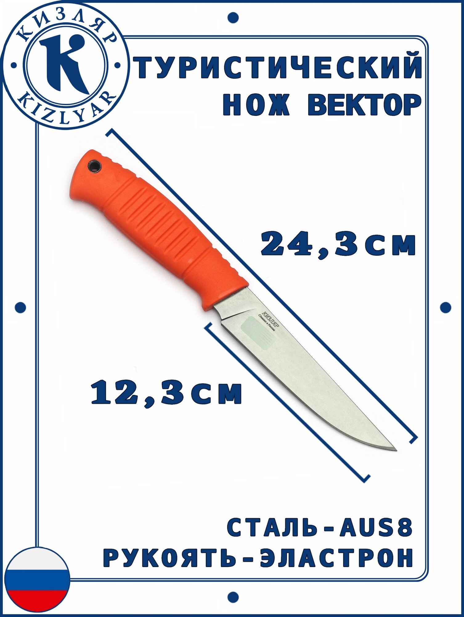 Нож для полевой кухни Вектор Кизляр, Сталь: AUS-8, Рукоять: Эластрон ( оранжевый )
