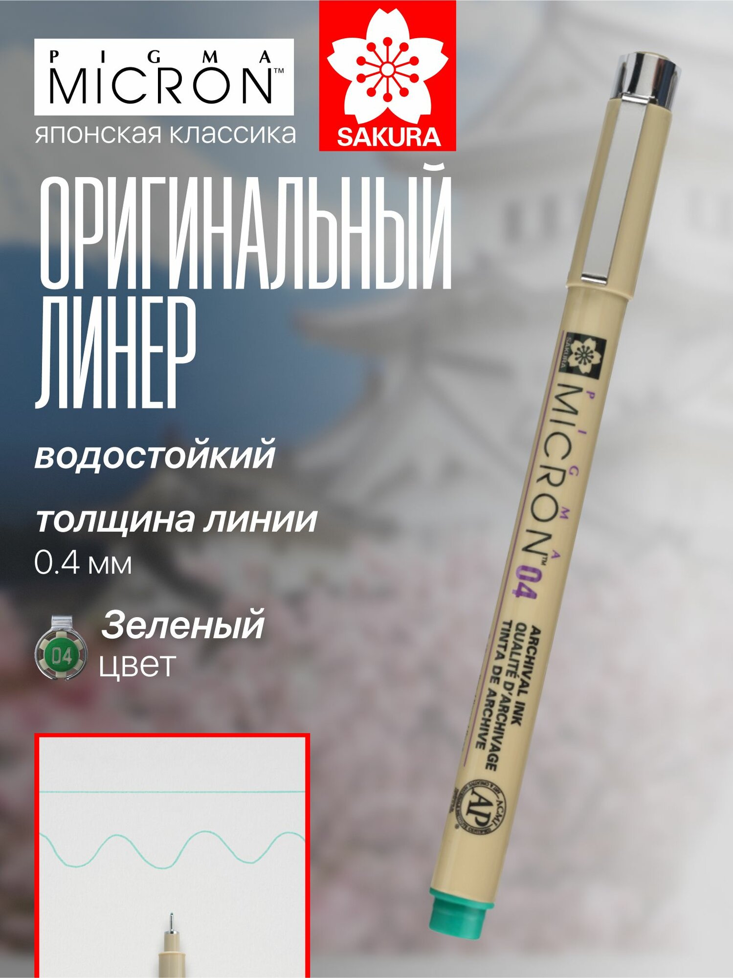 Ручка-линер капиллярная Pigma Micron, 0,4 мм, цвет чернил: зеленый