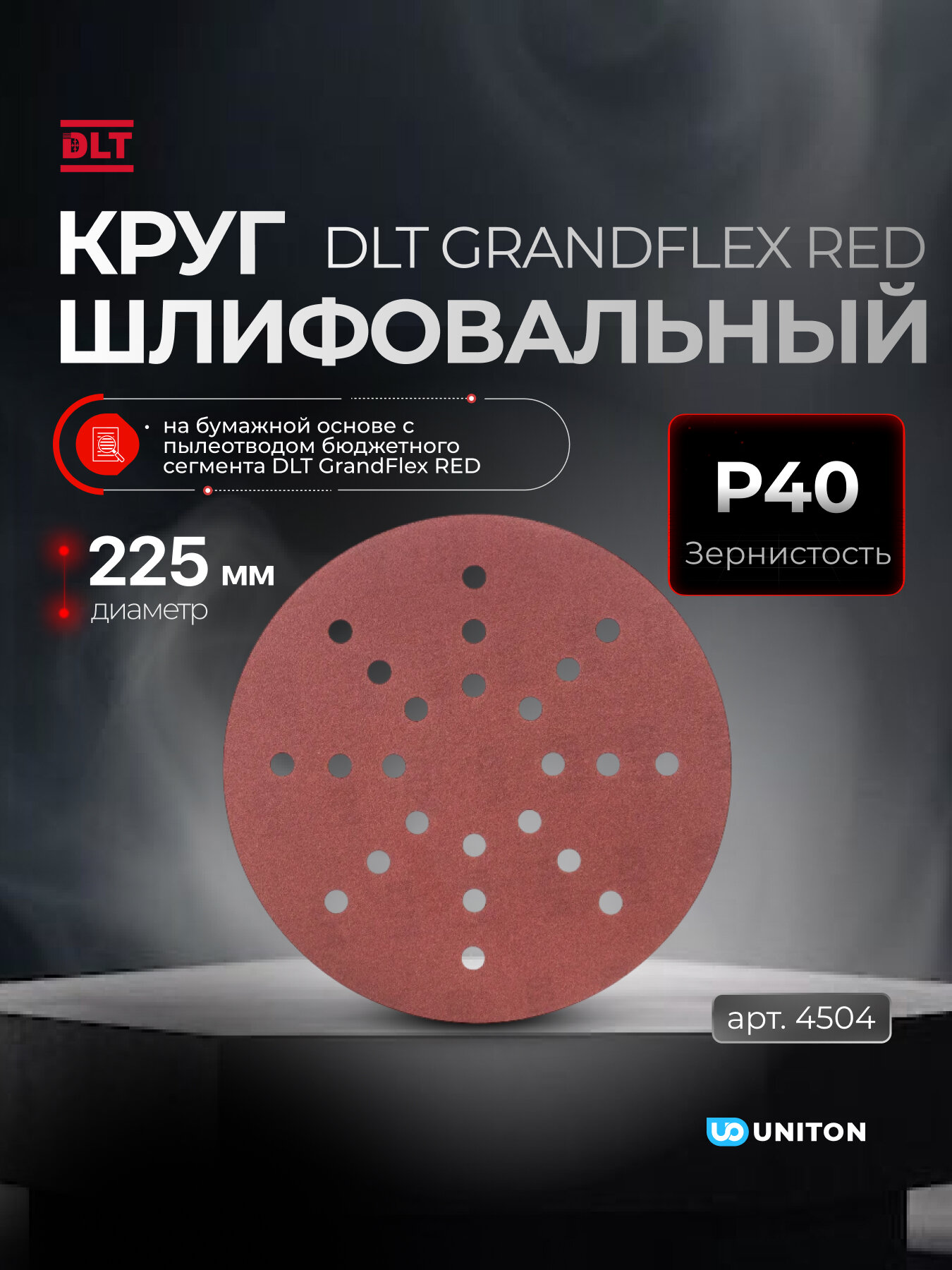 Круг шлифовальный DLT GrandFlex RED, d225мм, #40, 10шт, (на бумаге, оксид алюминия), арт.4504