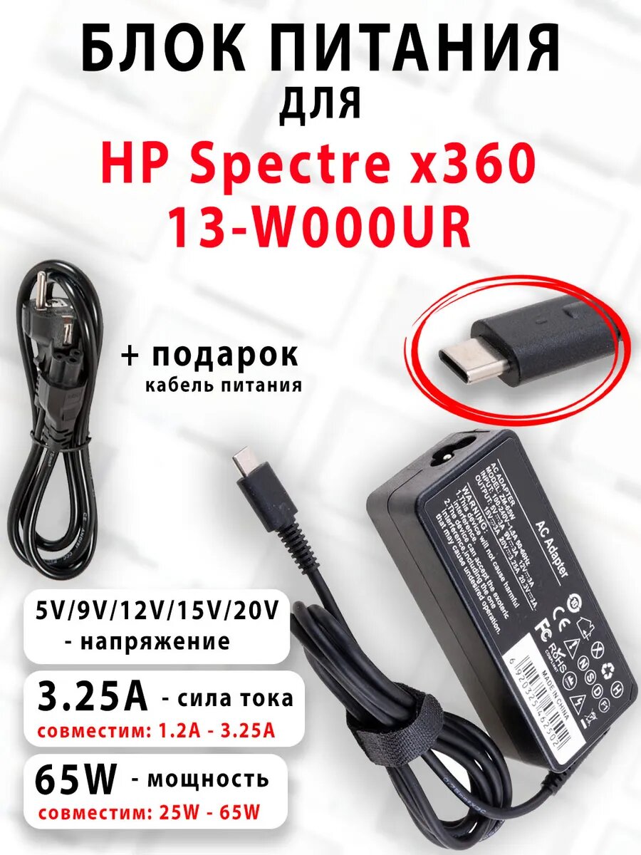 Зарядка для ноутбука HP Spectre x360 13-W000UR