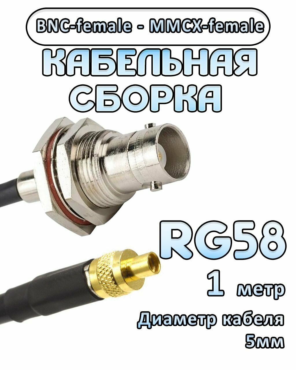 Кабельная сборка 50 Ом на RG-58 с разъемами BNC-female - MMCX-female, 1 метр