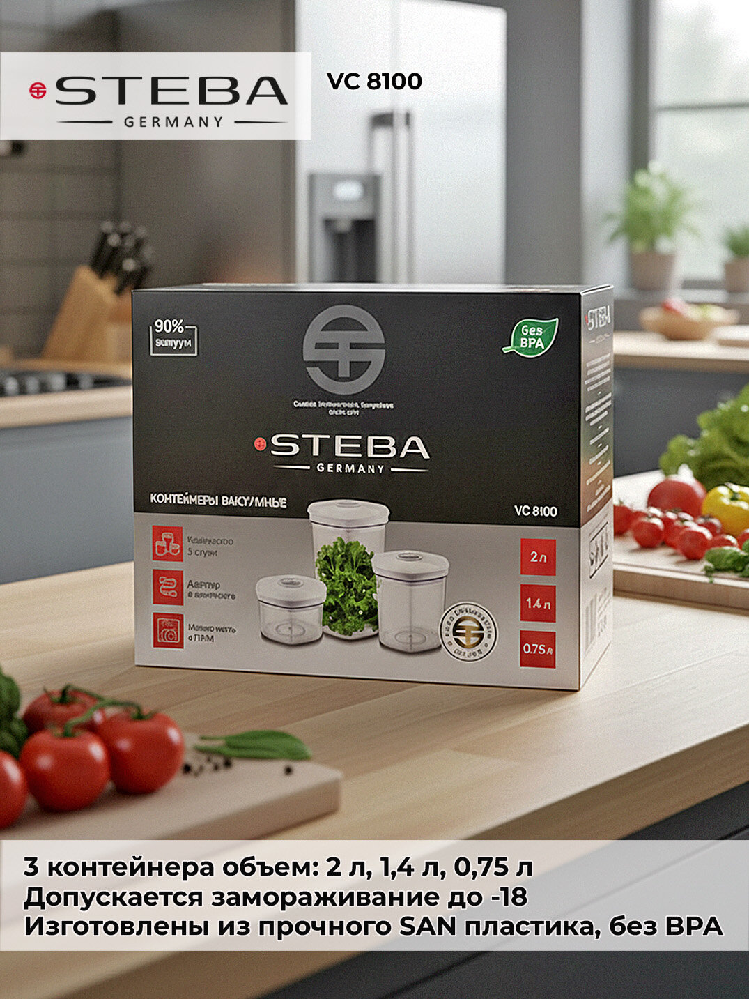 Контейнеры вакуумные Steba VC 8100