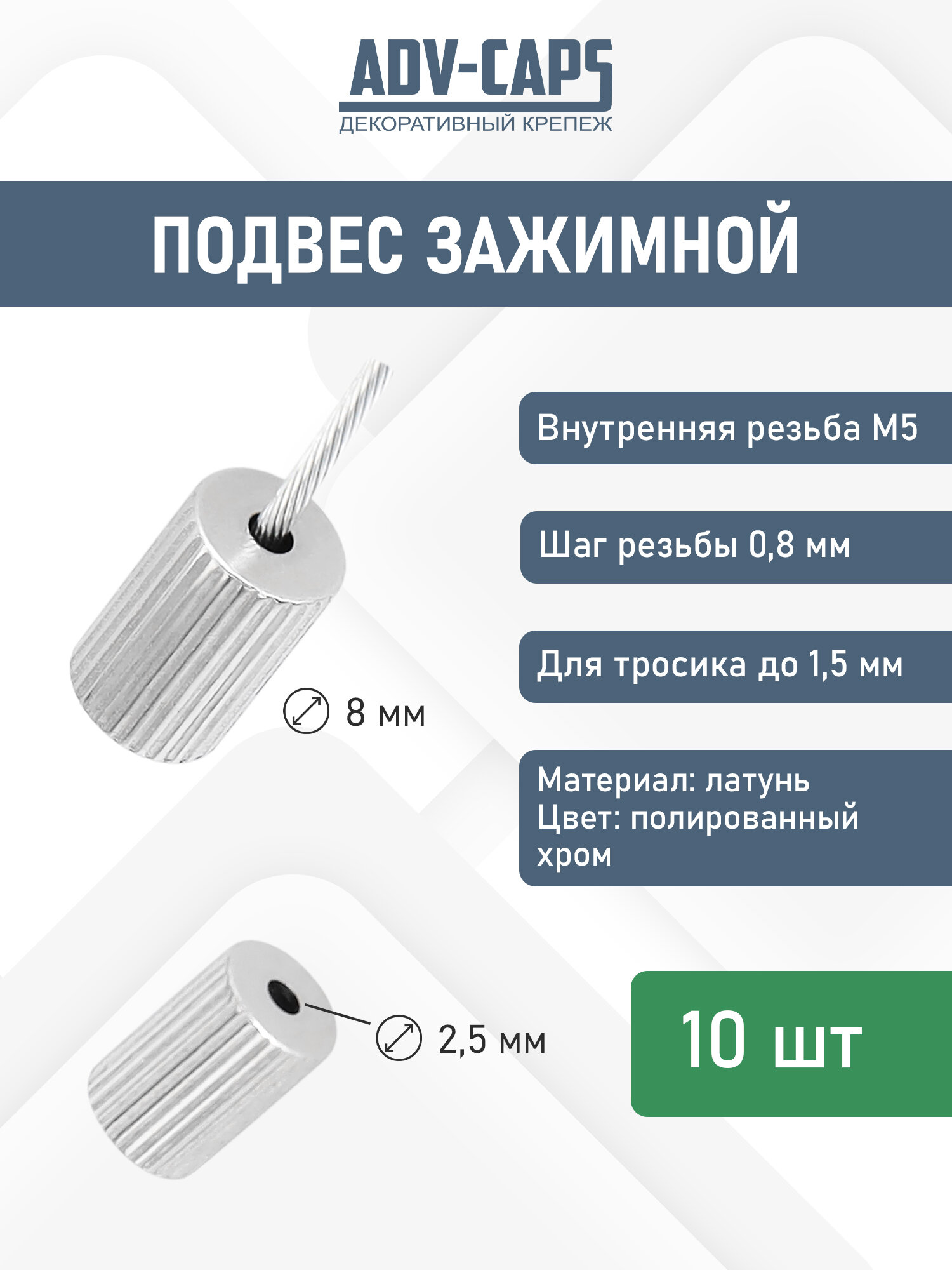 Подвес для крепления освещения, трос 1,5 мм, резьба М5, 10 шт