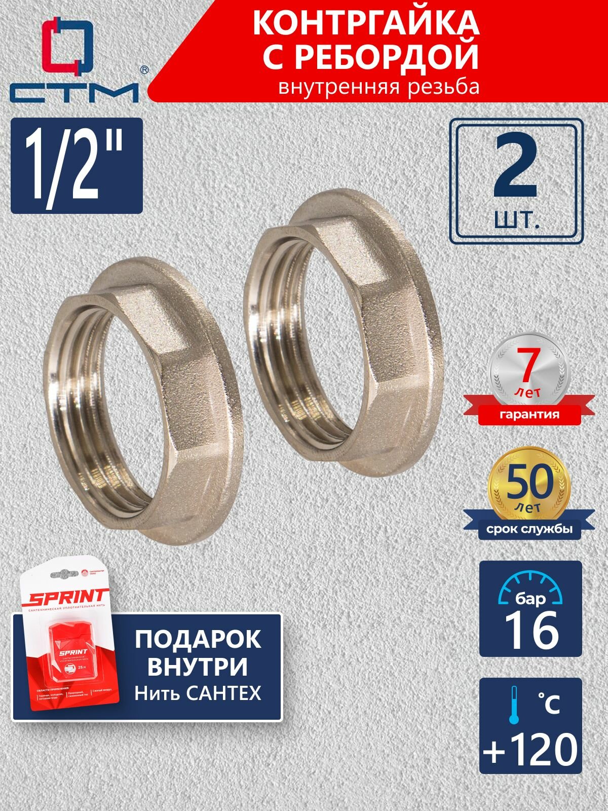Контргайка 1/2", с ребордой, внутренняя резьба, 2 шт + Нить сантех. д/герметизации резьбовых соед. 25м SPRINT