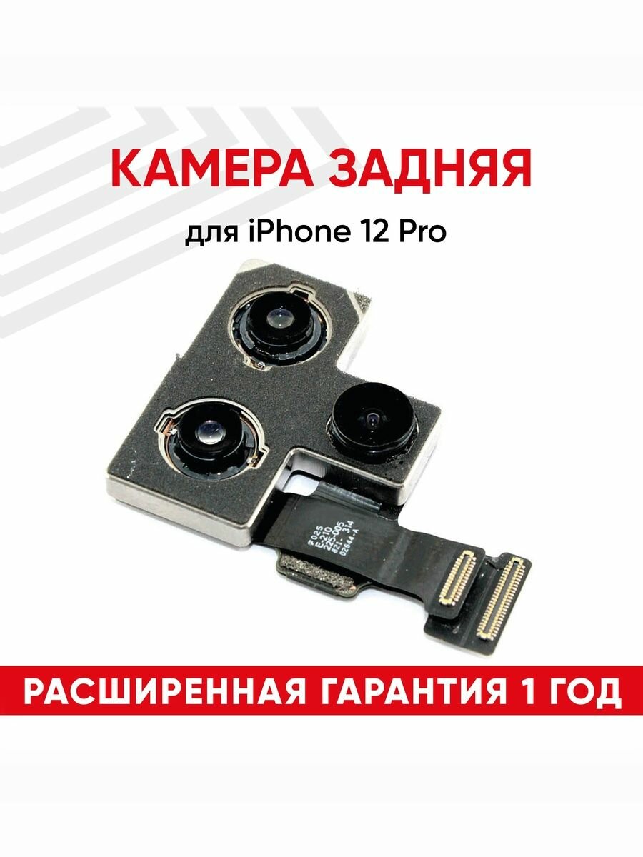 Задняя (основная) камера для iPhone 12 Pro