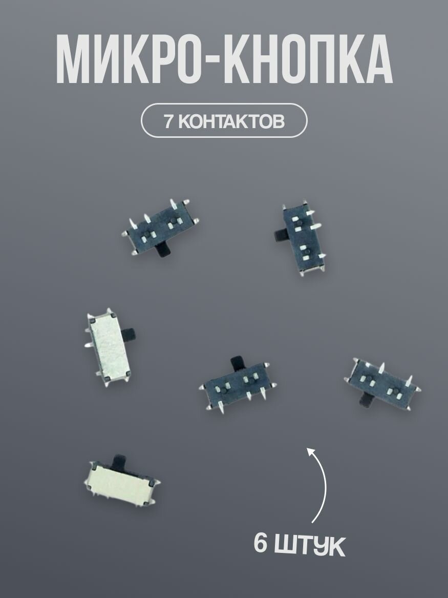 Микро кнопка ВКЛ/выкл 7 контактов 6 шт