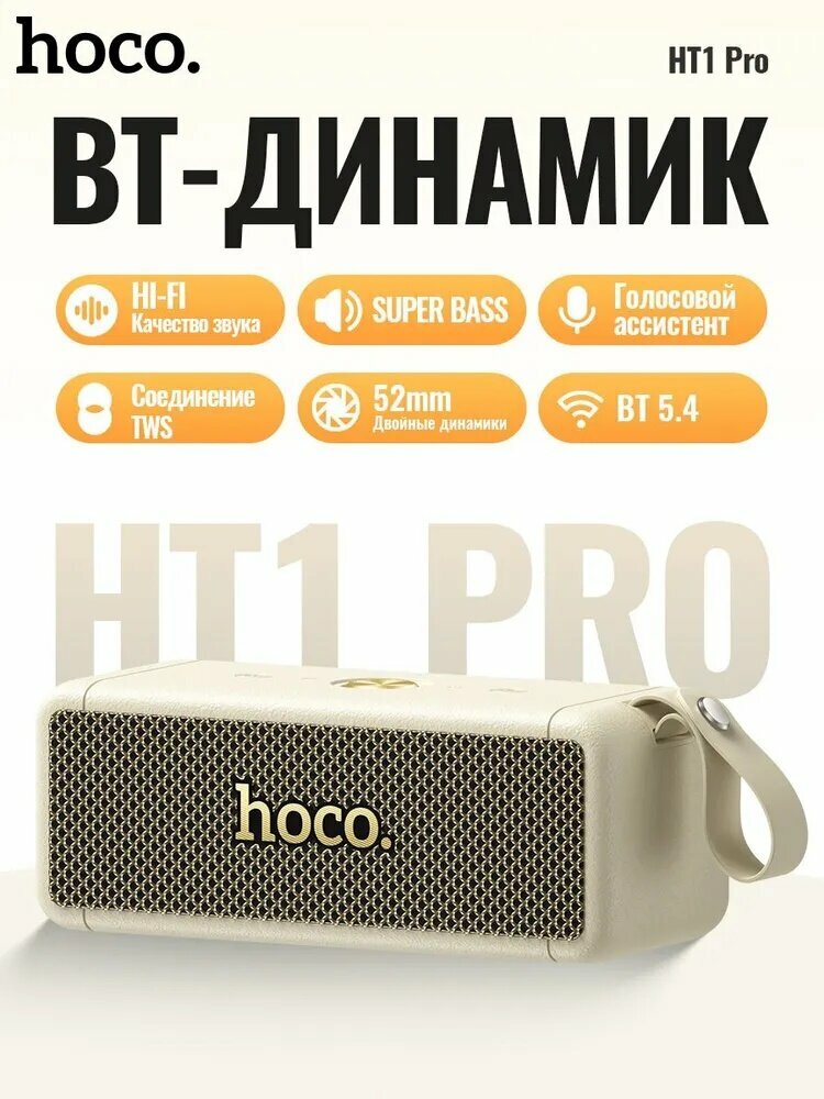 Bluetooth колонка Hoco HT1 Pro WHITE, портативная, мощный звук, для улицы, спорта и активного отдыха
