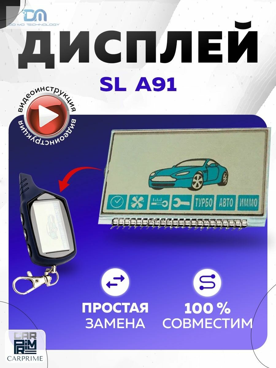 Дисплей LCD на ножках для брелока авто сигнализации Starline A91-F