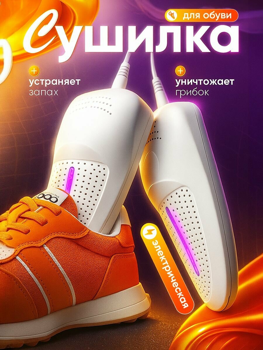 Сушилка для обуви электрическая, ультрафиолетовая. От грибков, бактерий и запаха в обуви