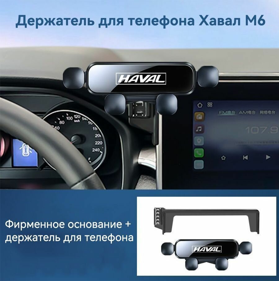 Держатель для телефона Haval M6 — держатель в авто с индивидуальным дизайном, быстрая установка без инструментов!