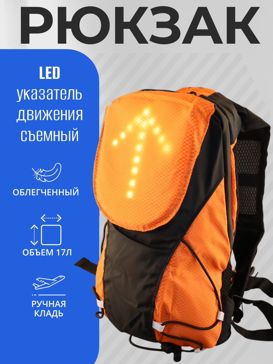 Рюкзак для велосипеда самоката LED с указателями поворотов, оранжевый