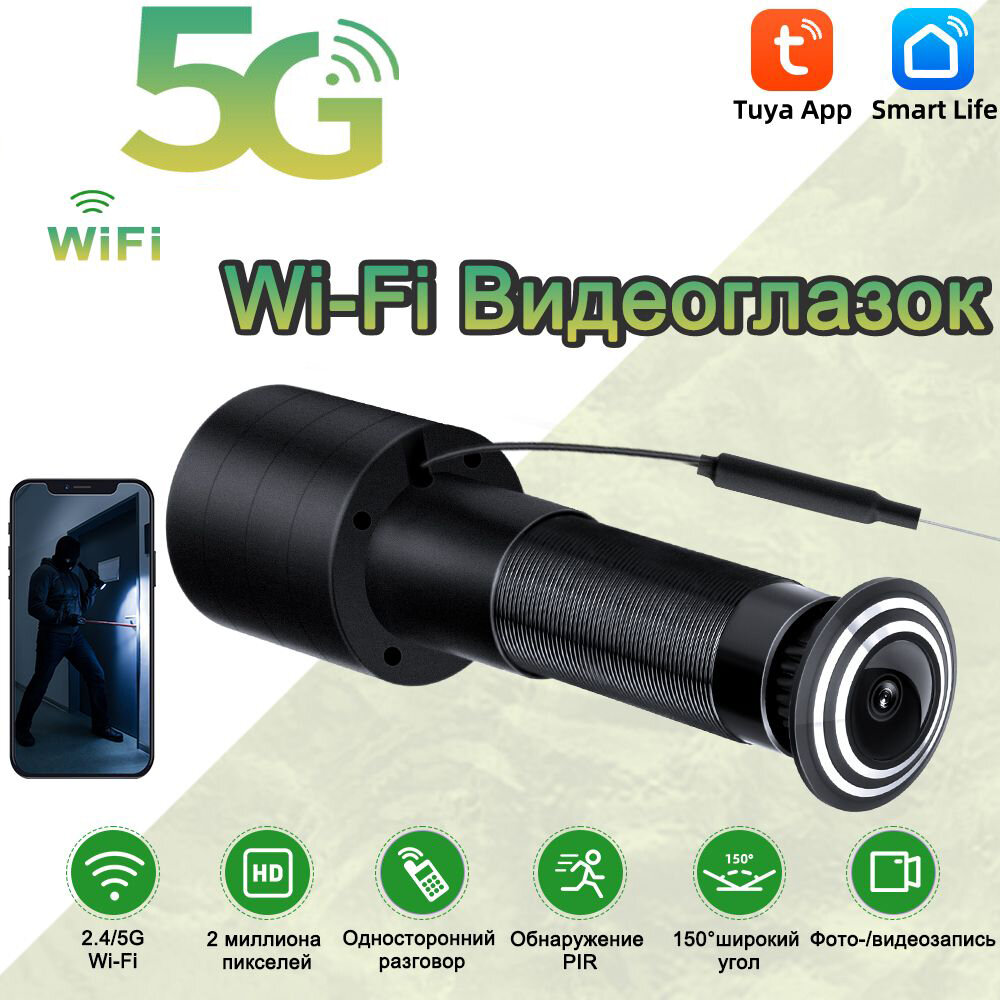 Видеоглазок с датчиком движения и Wi-Fi 2.4/5 ГГц , Широкоугольный 170 , Скрытая установка