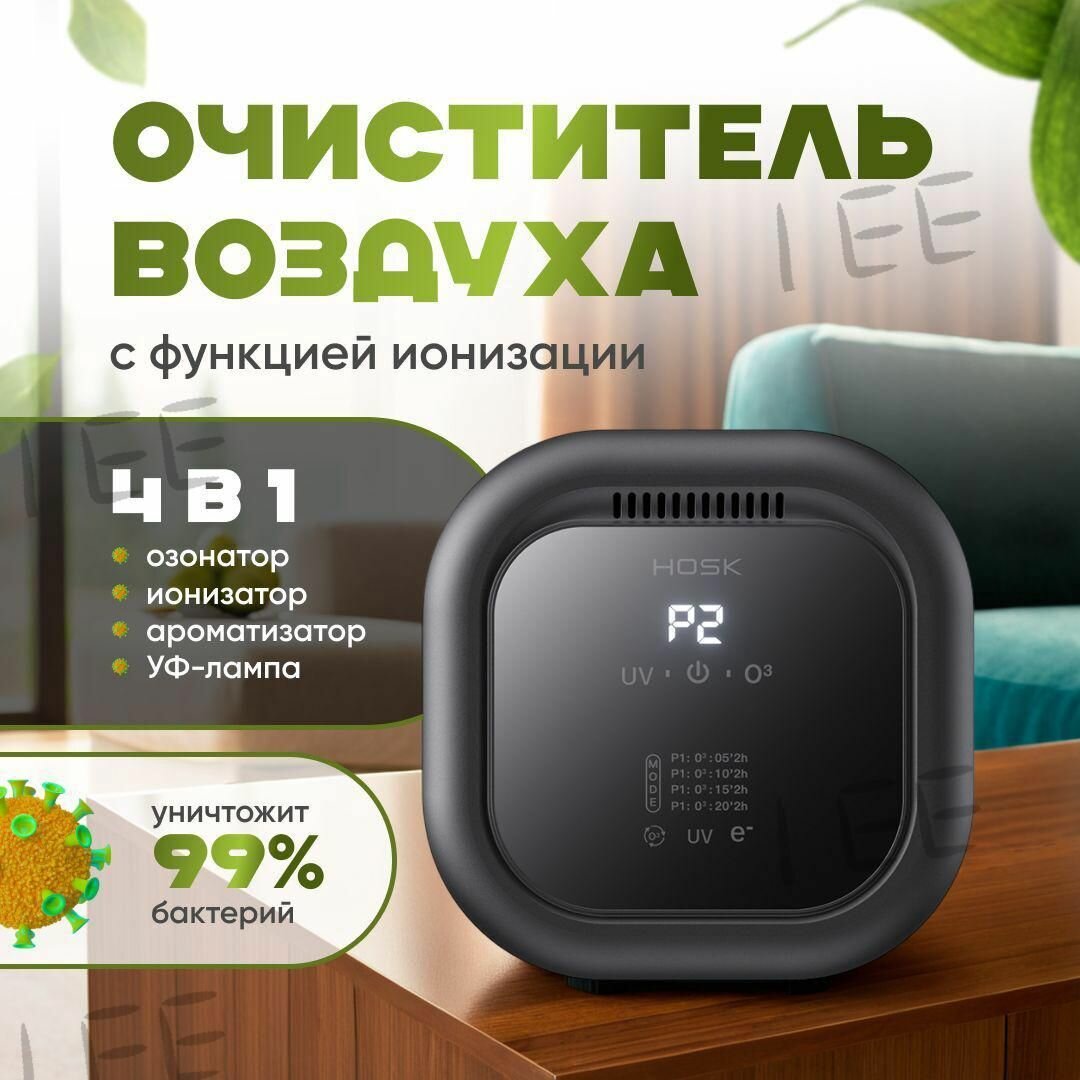 Очиститель воздуха, озонатор воздуха для домаLEE