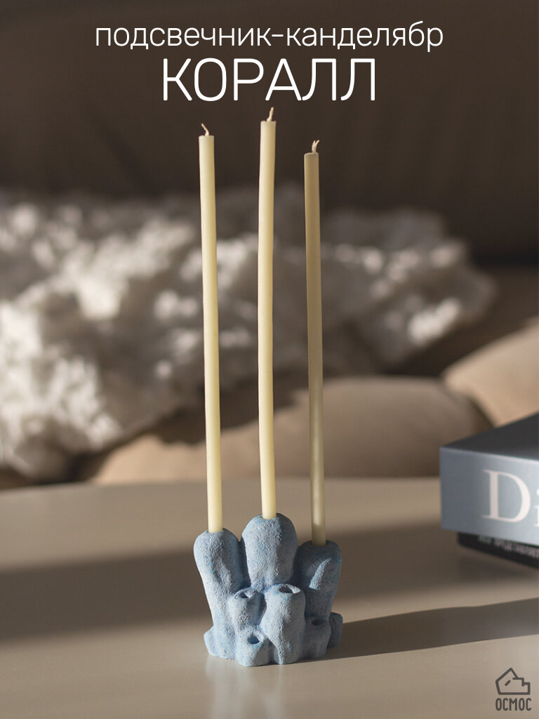 Подсвечник канделябр светло-синий Коралл, для тонких и церковных свечей, ручная работа, стильный декор