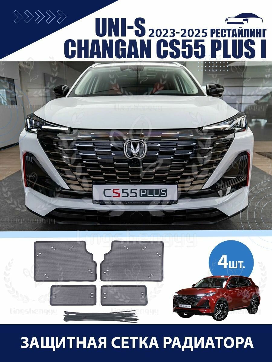 CHANGAN CS55 Plus I Рестайлинг/UNI-S защитная сетка радиатора