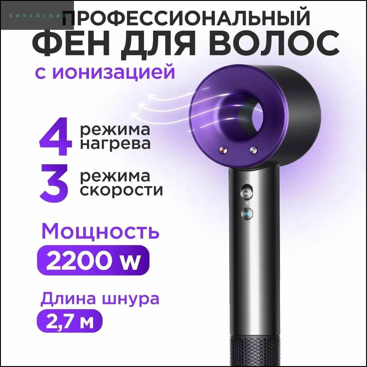 Feng -fen Professional 2200 Вт, скорость 3, количество сопла 2, фиолетовый