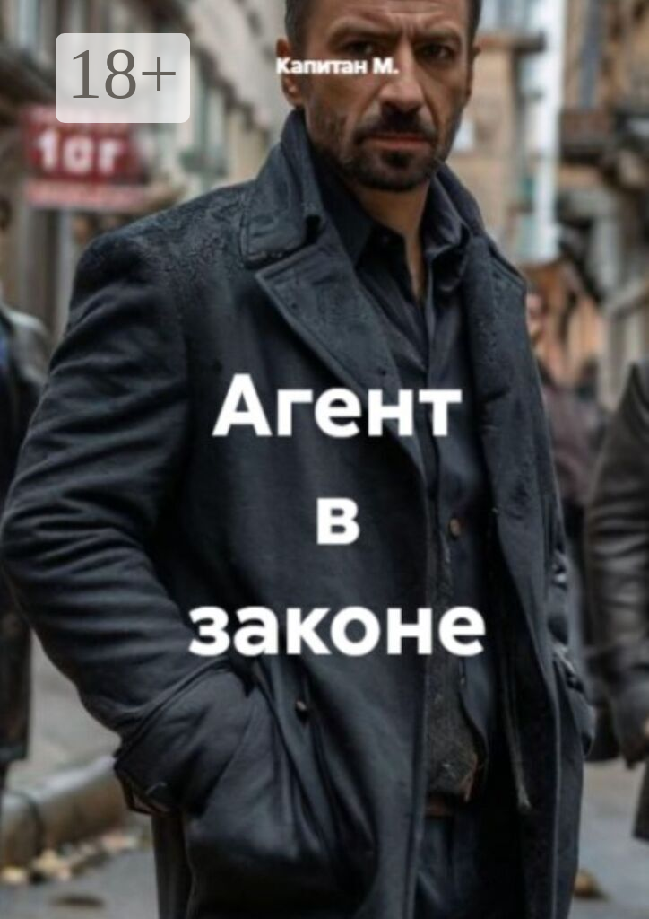 Агент в законе