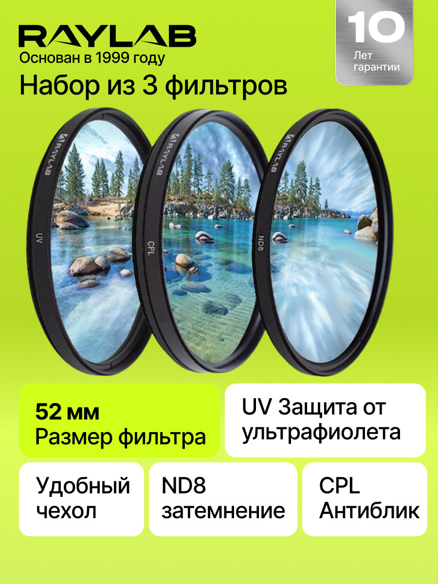 Набор из 3 фильтров RayLab (UV, CPL, ND8) 52mm