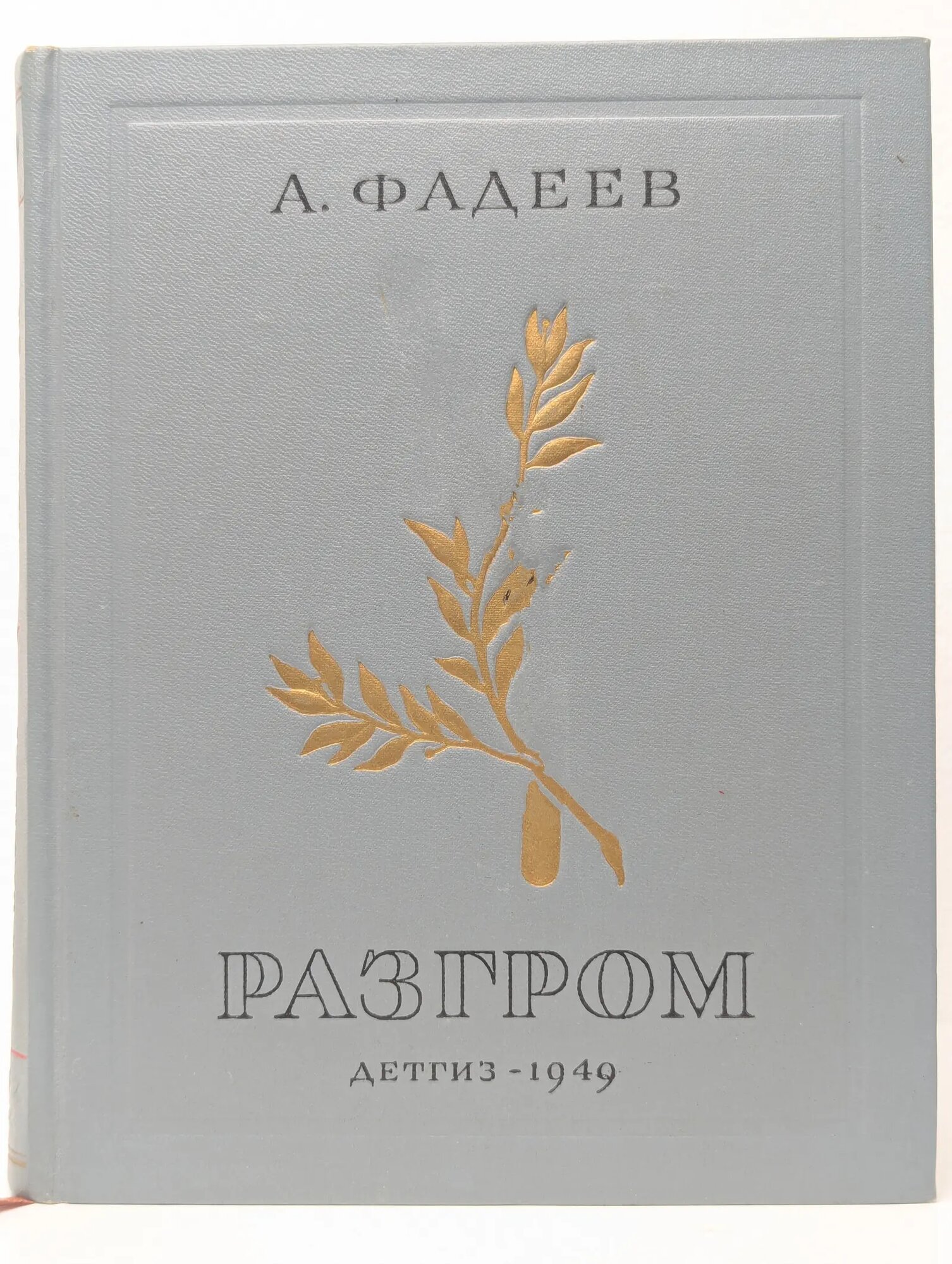 Разгром Фадеев Александр Александрович 1949