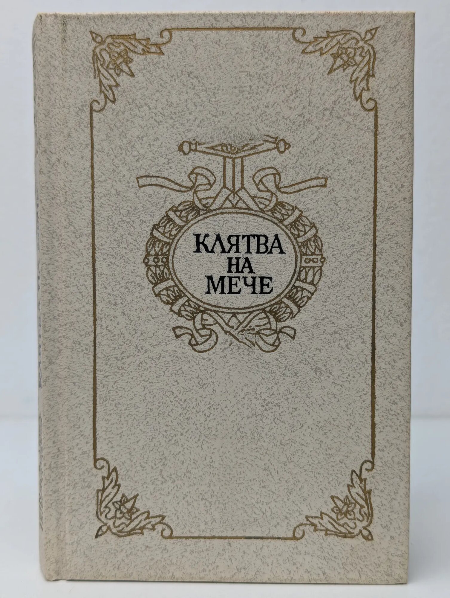 Клятва на мече. Испанский романсеро Сборник 1991