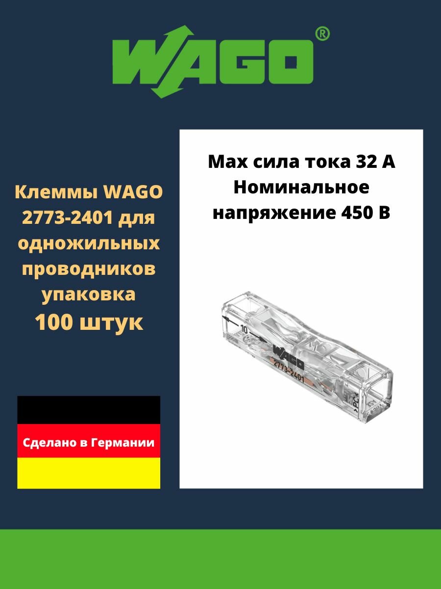 Клемма WAGO 2773-2401 compact для одножильных проводников 100 шт.