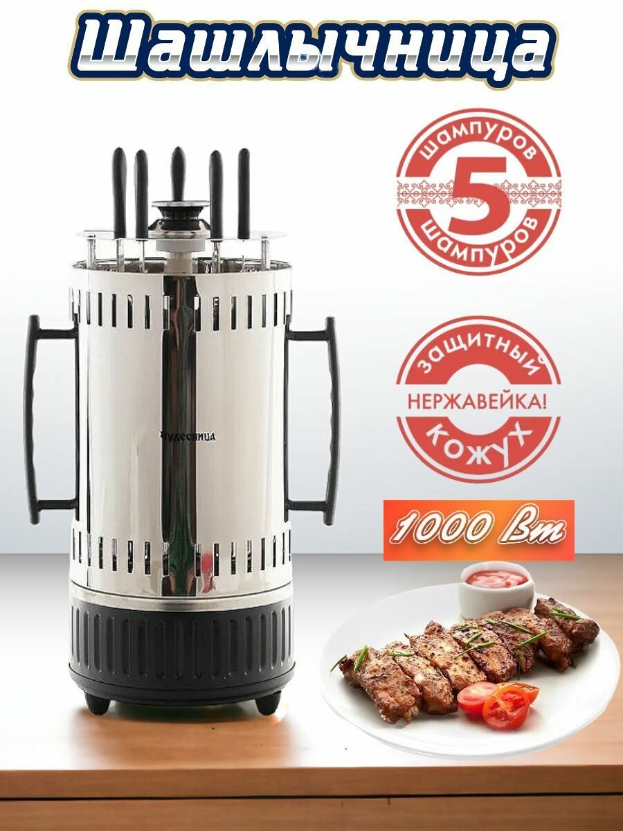 Электрошашлычница