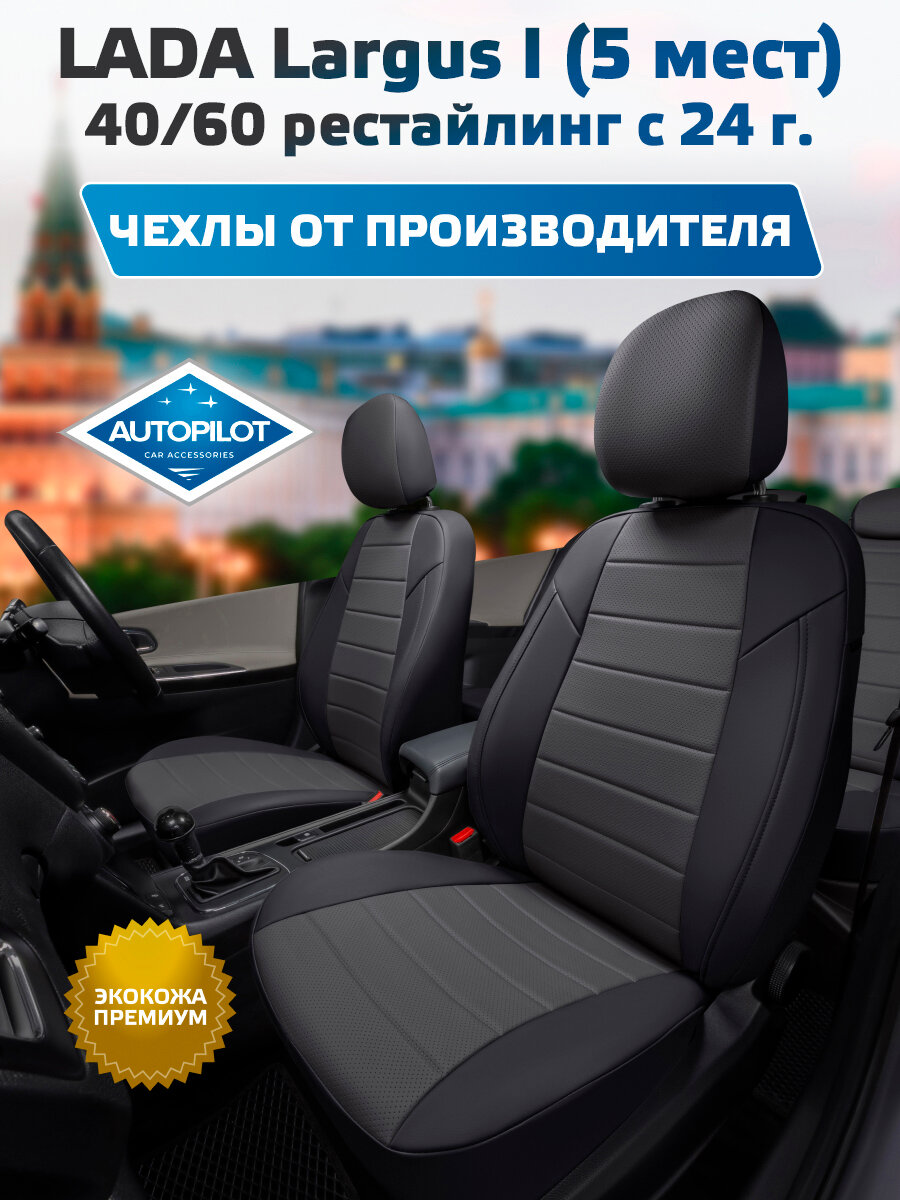 Комплект авточехлов "Автопилот" LADA Largus I (5 мест) 40/60 рестайлинг с 21г. Экокожа (Черный + Темно-серый)