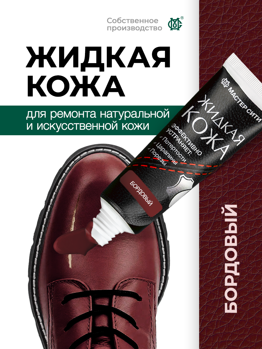 Жидкая кожа для обуви мастер сити 30 мл Бордовый