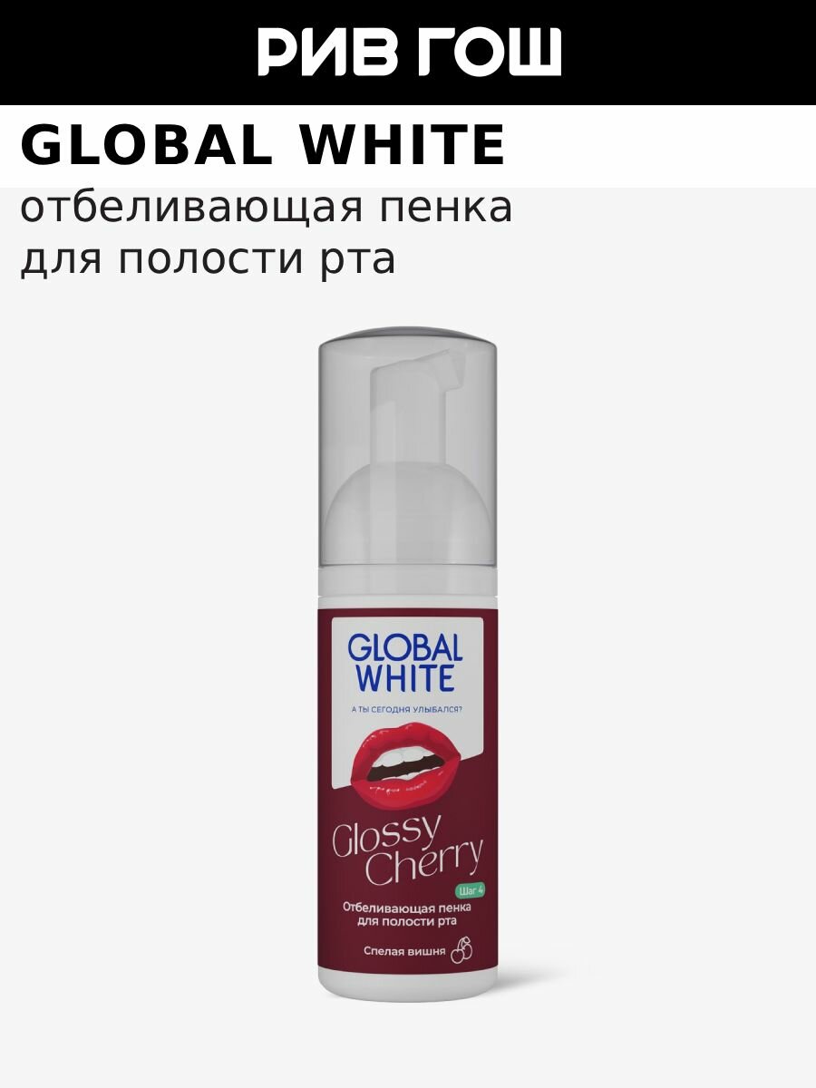 GLOBAL WHITE Пенка для полости рта Glossy Cherry отбеливающая, 50 мл