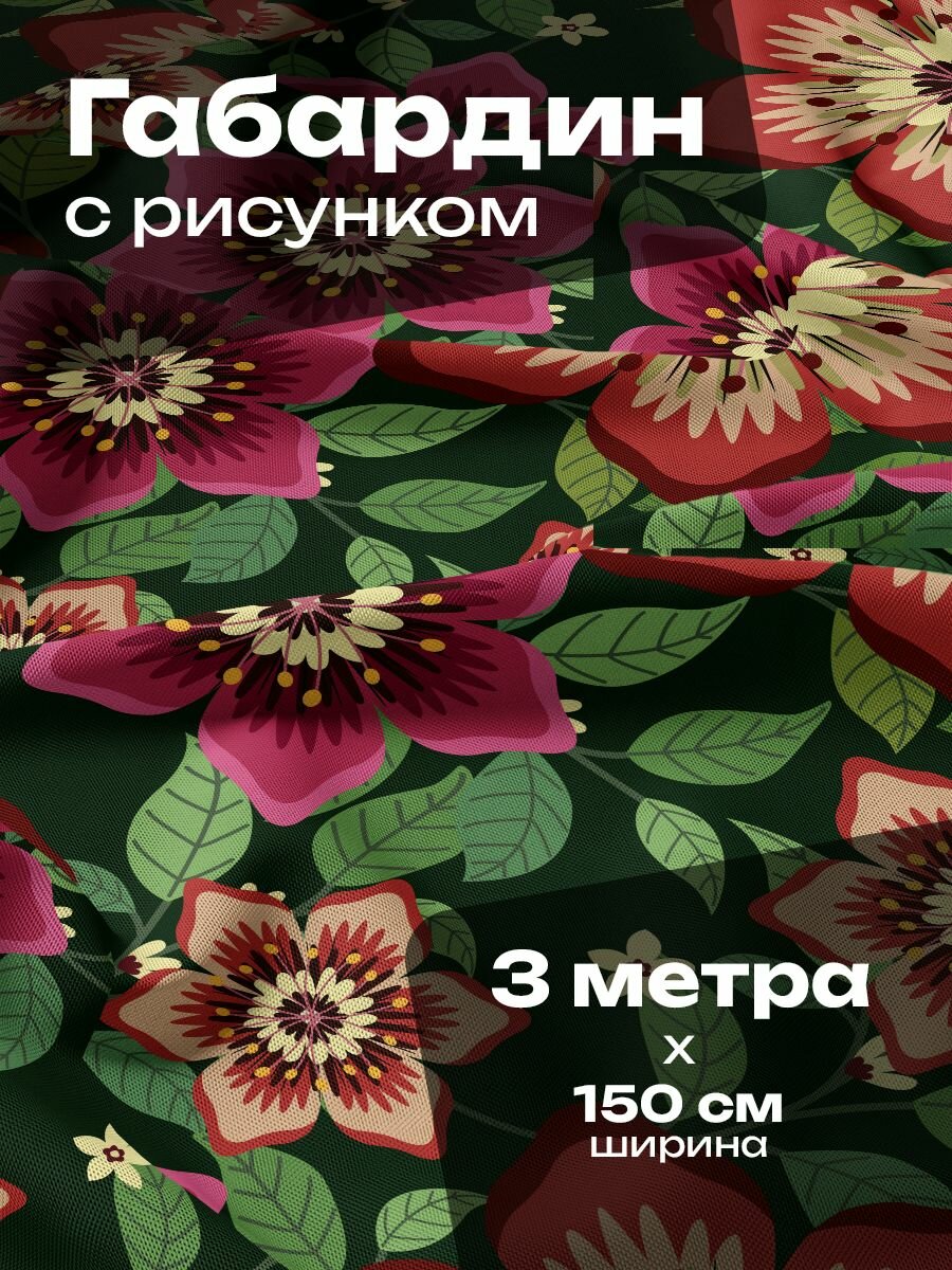 Ткань для шитья и рукоделия Габардин / 3 метра