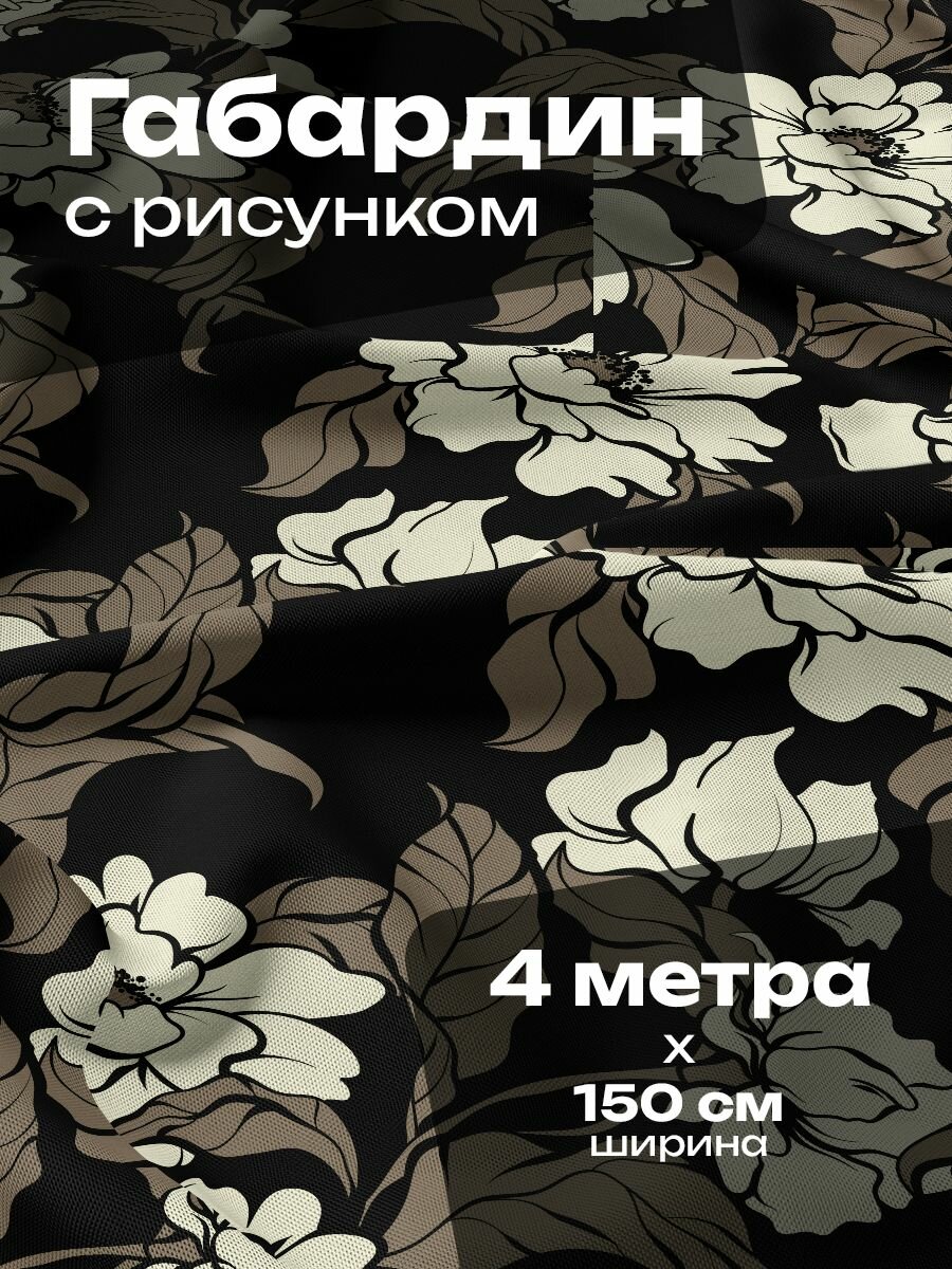 Ткань для шитья и рукоделия Габардин / 4 метра