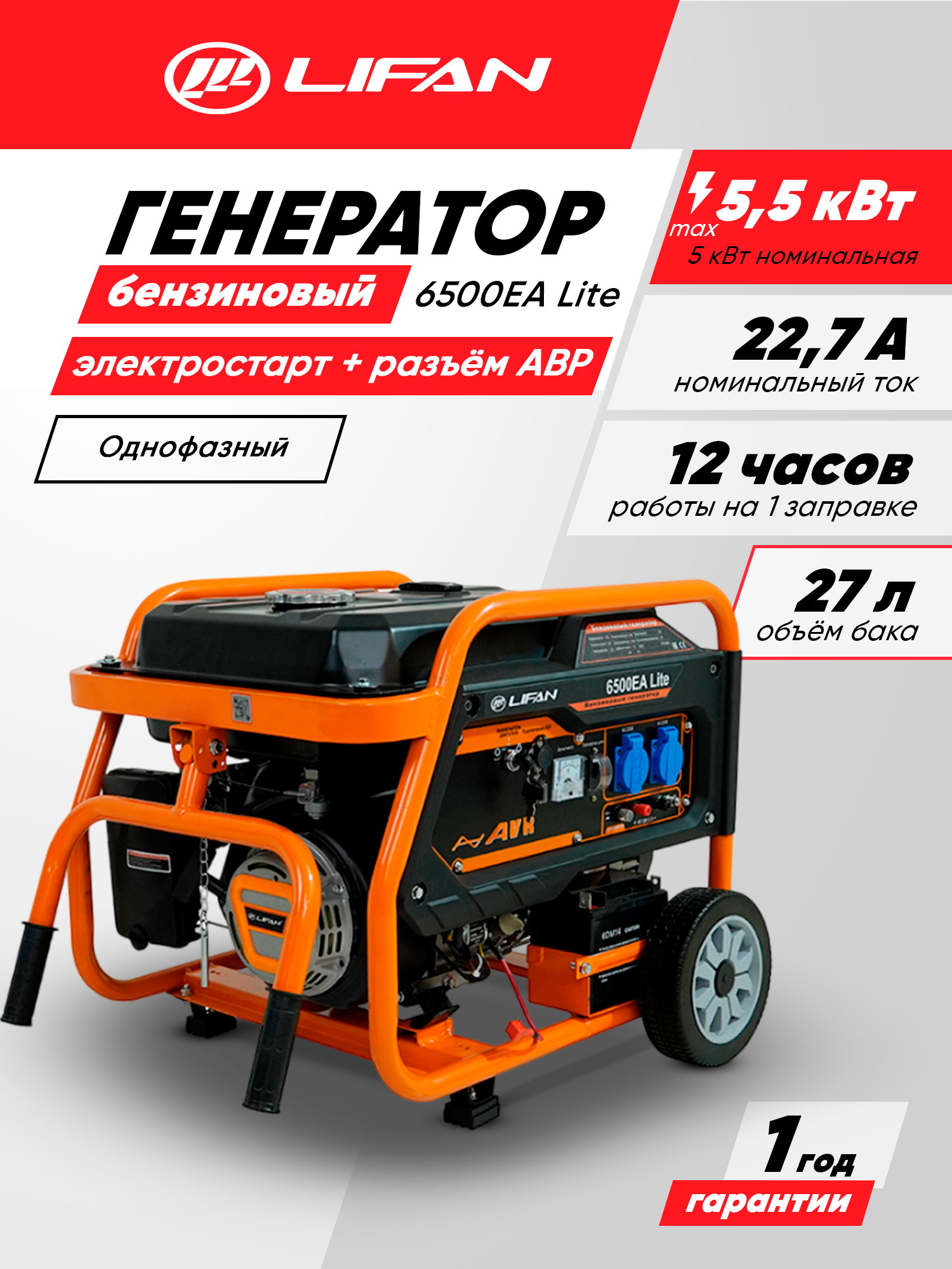 Генератор бензиновый Lifan 6500EA Lite (5.5 кВт, 22.7 А, бак 27л, 220 В, одна фаза, разъём для блока АВР)
