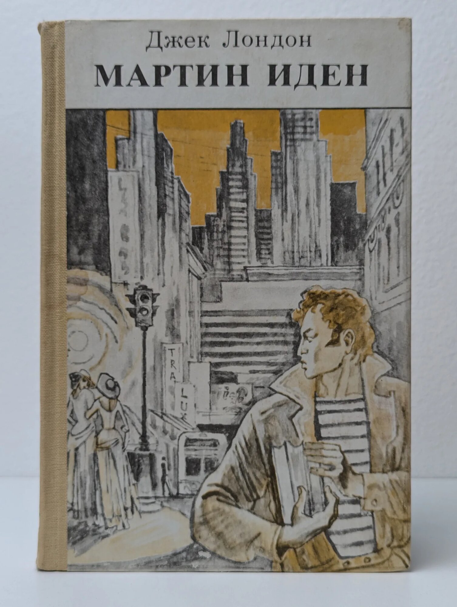 Мартин Иден Лондон Джек 1986