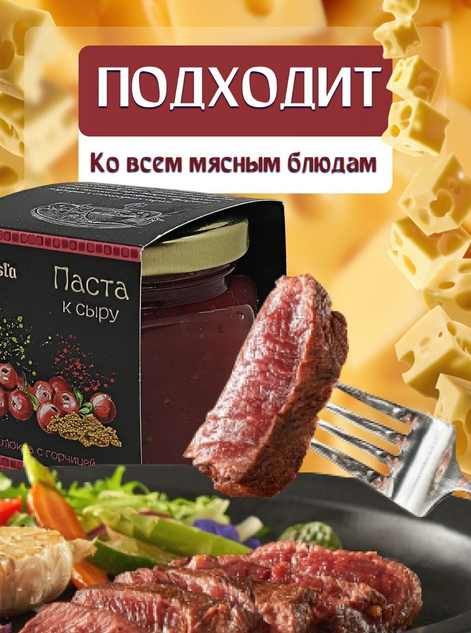 Паста к сыру "Клюква с Горчицей" тебе можно, 130 г, стеклянная банка