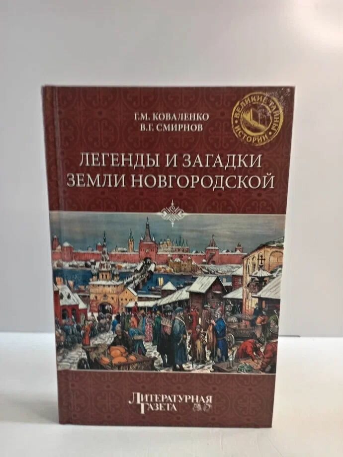 Легенды и загадки земли Новгородской