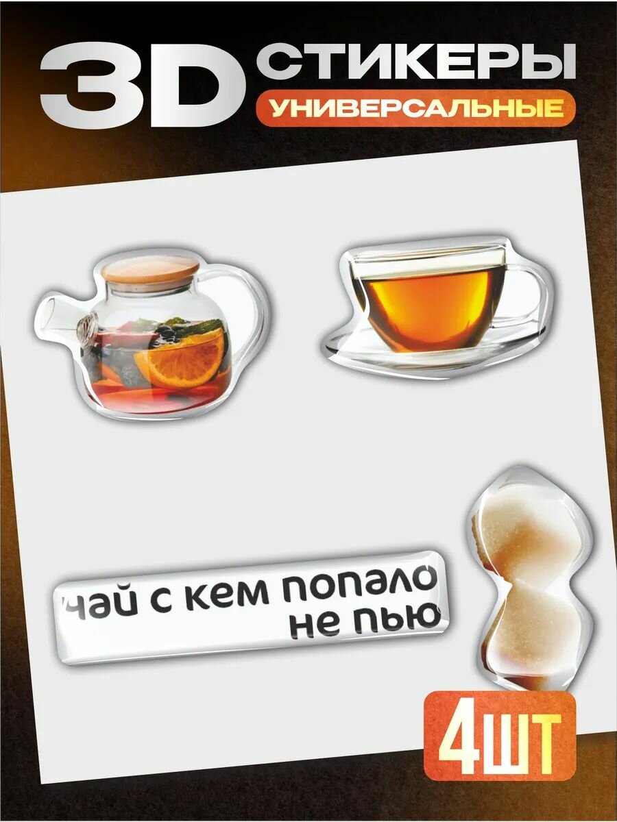 3д стикеры на телефон Чай