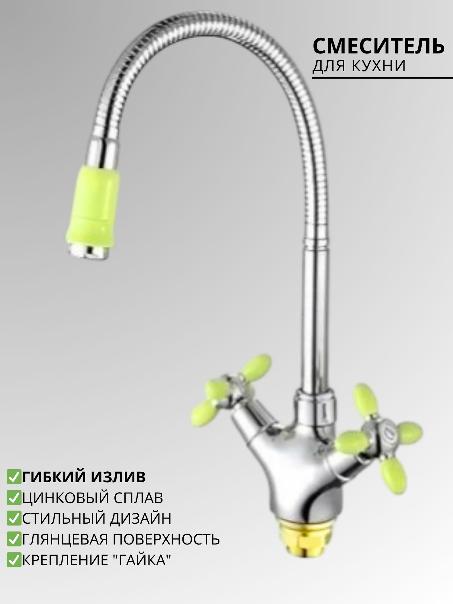 Смеситель для кухни с гибким изливом зелёный